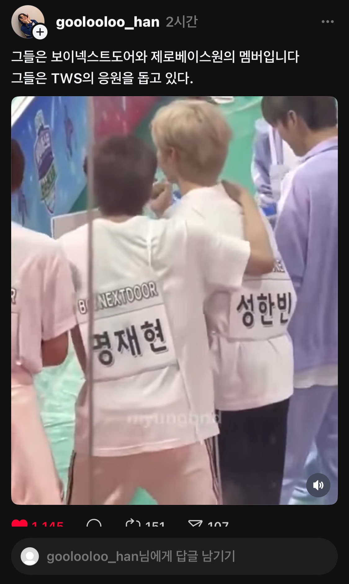 Tws 커뮤니티 포스트 보이넥스트도어 재현님이랑 제로베이스원 한빈님이 투어스 응원하셨대