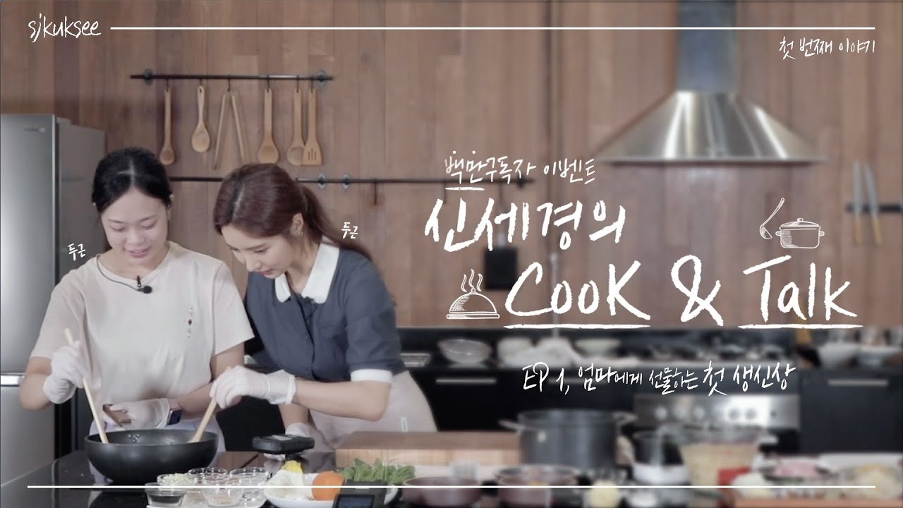 위버스 SHIN SAE KYEONG Media - [100만 구독자 이벤트] 신세경의 Cook & Talk - 첫 번째 이야기 ...