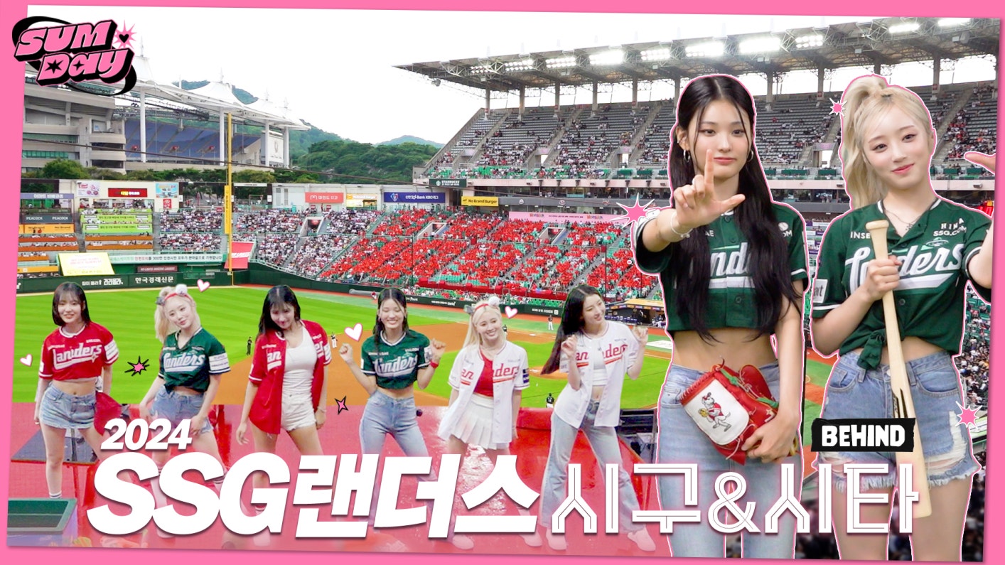 2024 신한 SOL Bank KBO 리그 SSG 랜더스 시구 비하인드 [SUMDAY(썸데이)] #48 │ LIGHTSUM(라잇썸)