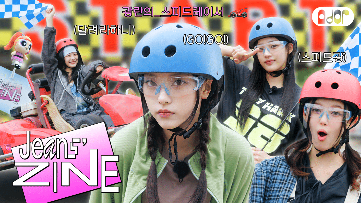 위버스 NewJeans Media - [Jeans' ZINE] Go! Go! Jeans! EP.1 🔥What's your ETA? 🏁🔥 | NewJeans