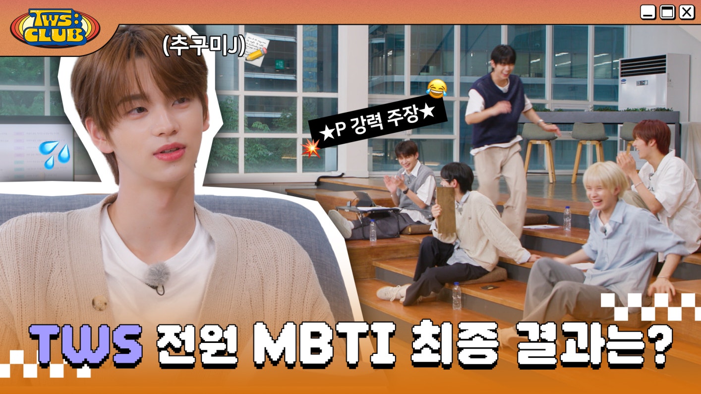 Weverse TWS Media - [TWS:CLUB] 우리들의 MBTI를 찾아서 #2 | EP.11