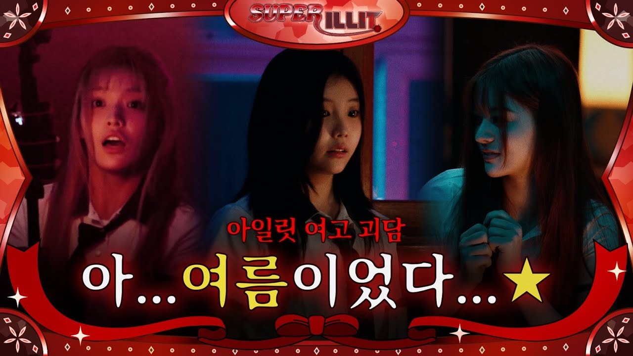 ILLIT (아일릿) 'SUPER ILLIT' EP.10 아일릿 여고 괴담 아...여름이었다...★