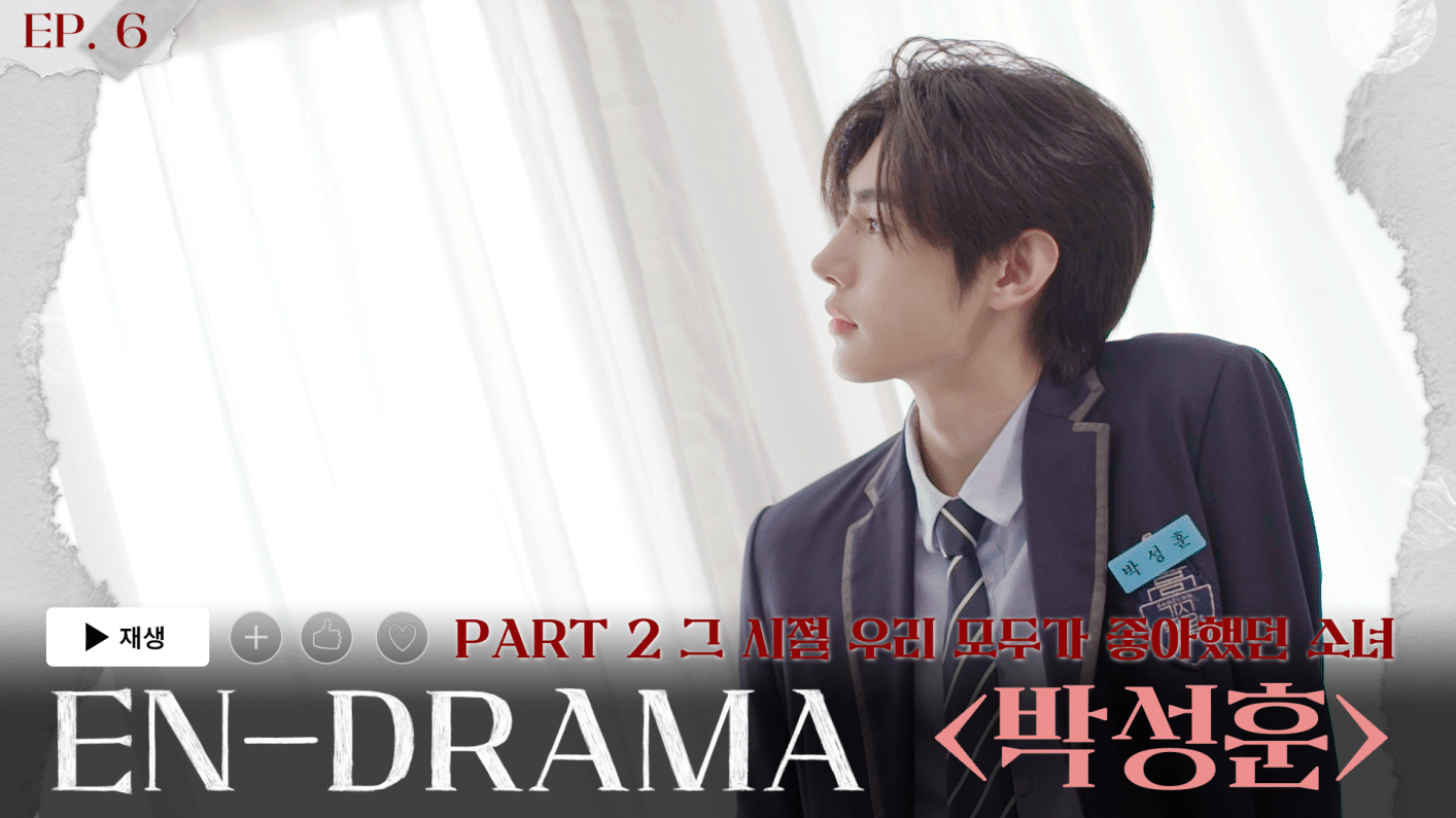 Weverse ENHYPEN Media - ENHYPEN (엔하이픈) 'EN-DRAMA' EP.6｜Part2 그 시절 우리 모두가 좋아했던 소녀 '박성훈'