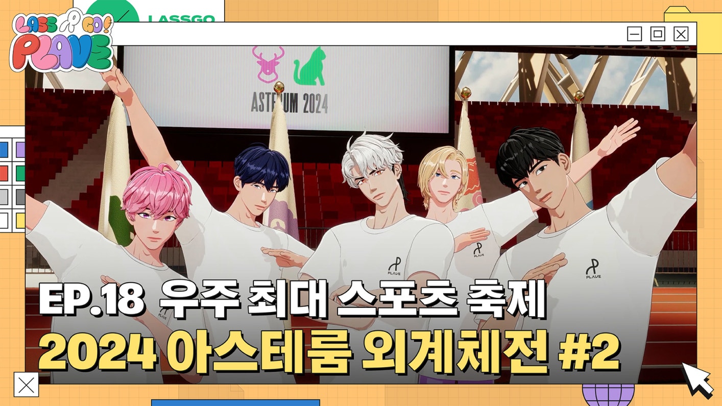 Weverse PLAVE Media - [LASSGO PLAVE] EP.18 | 우주 최대 스포츠 축제 🏅 2024 아스테룸 ...