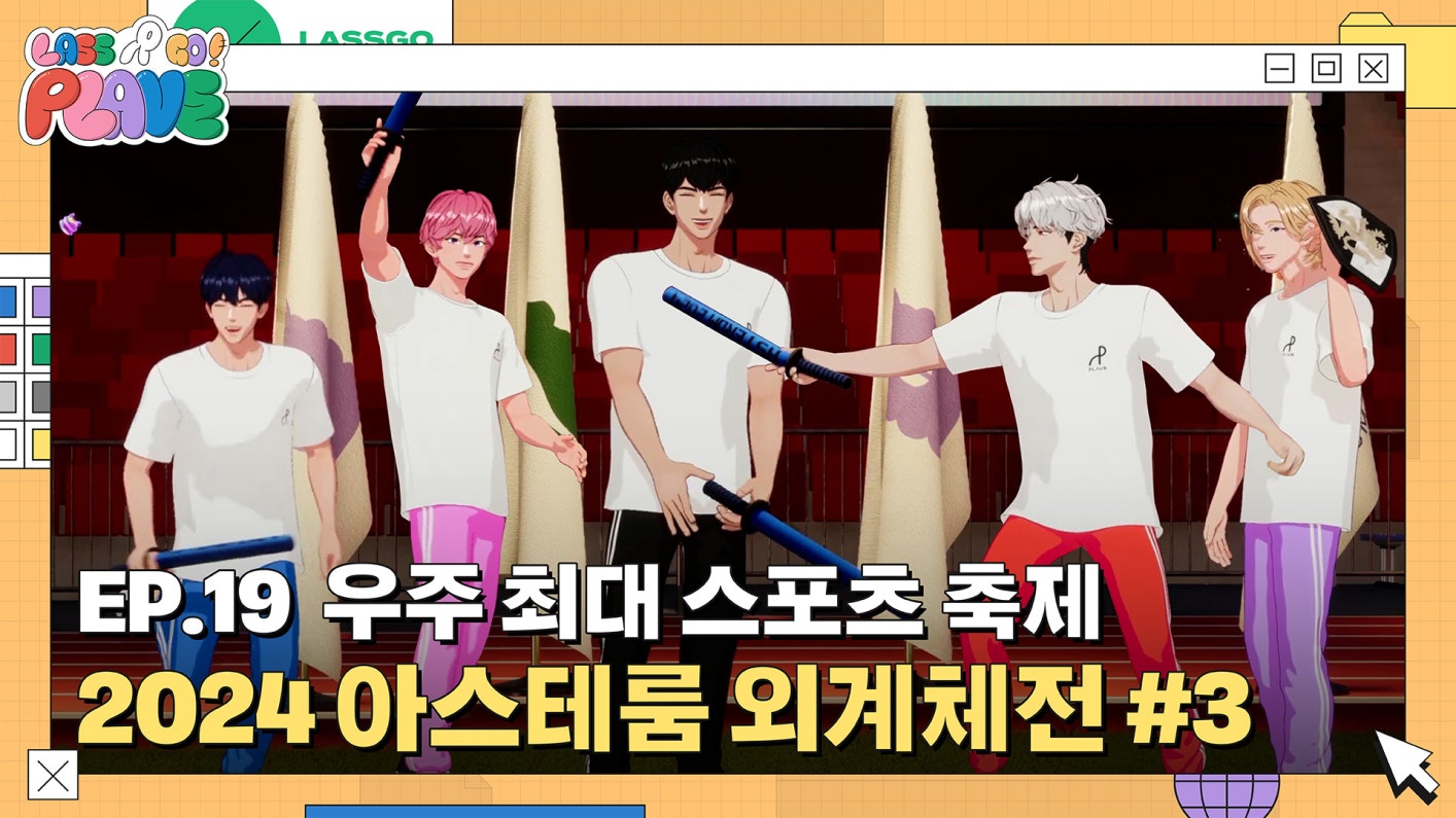 Weverse PLAVE Media - [LASSGO PLAVE] EP.19 | 우주 최대 스포츠 축제 🏅 2024 아스테룸 ...