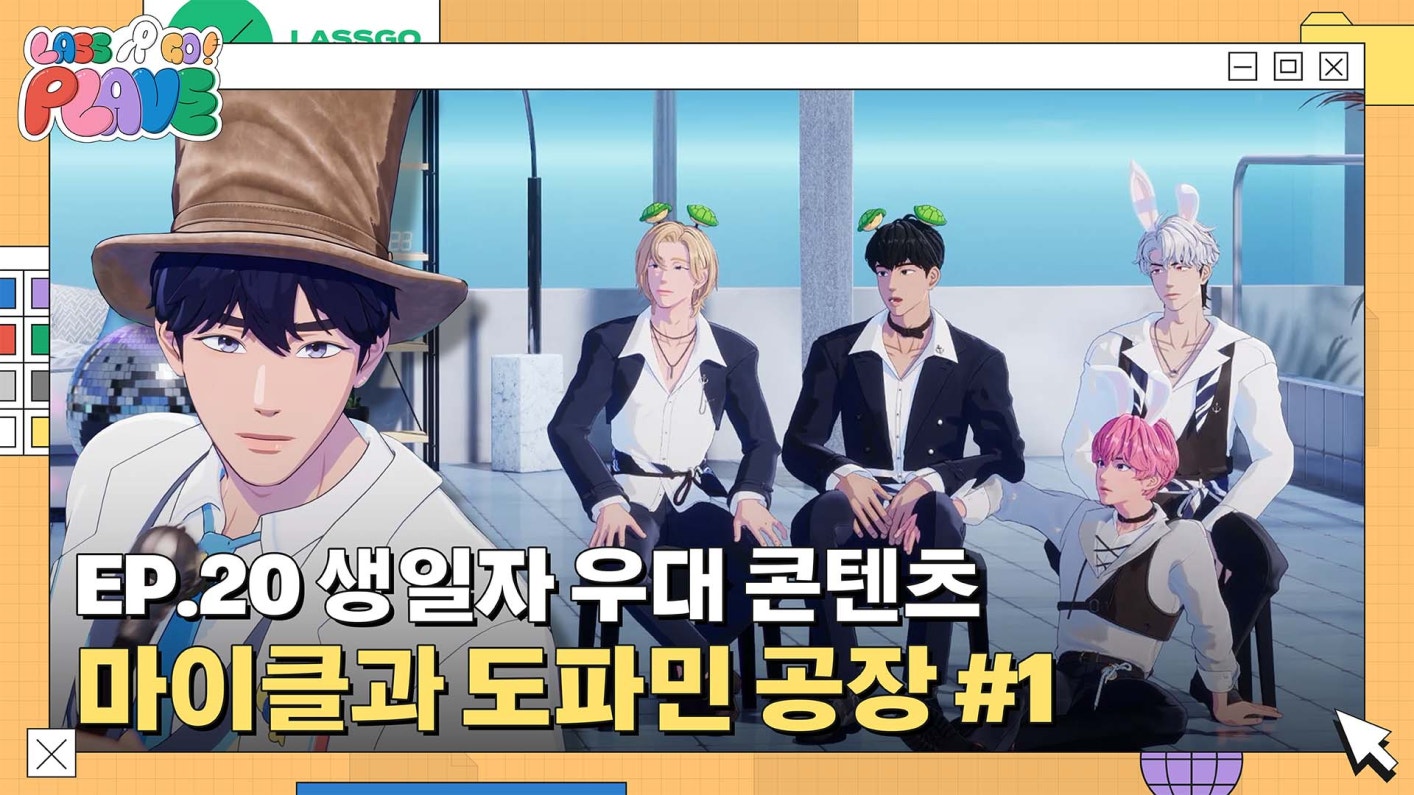 위버스 PLAVE Media - [LASSGO PLAVE] EP.20 |생일자 우대 콘텐츠 🎂🫧 남예준 2024 💙🤩 마이클과 ...