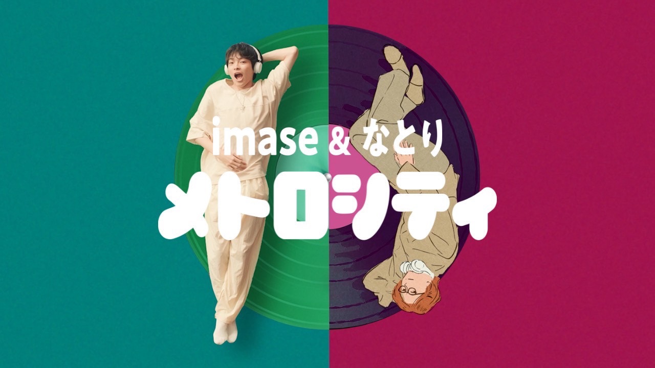 imase Community Post - imase & なとり「メトロシティ」MV公開しましたっ！！！🪩 https://youtu.be/oN4KUUwIpqA 実写とアニメーションが ...