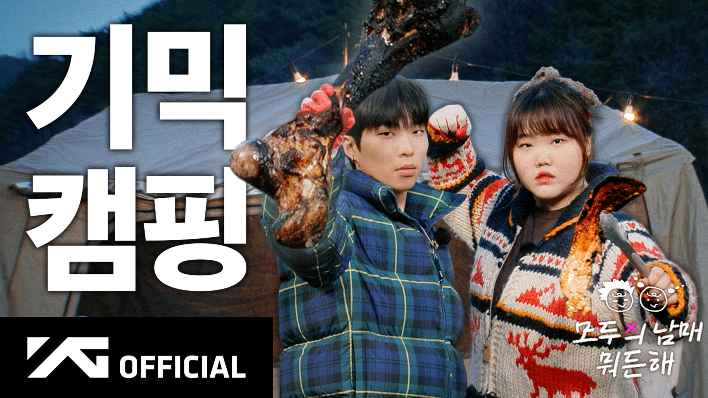 WeverseAKMU Media - 당신은 캠핑해요 🏕️ | AKMU 모두의 남매 뭐든 해 EP.8 | 마지막 이야기