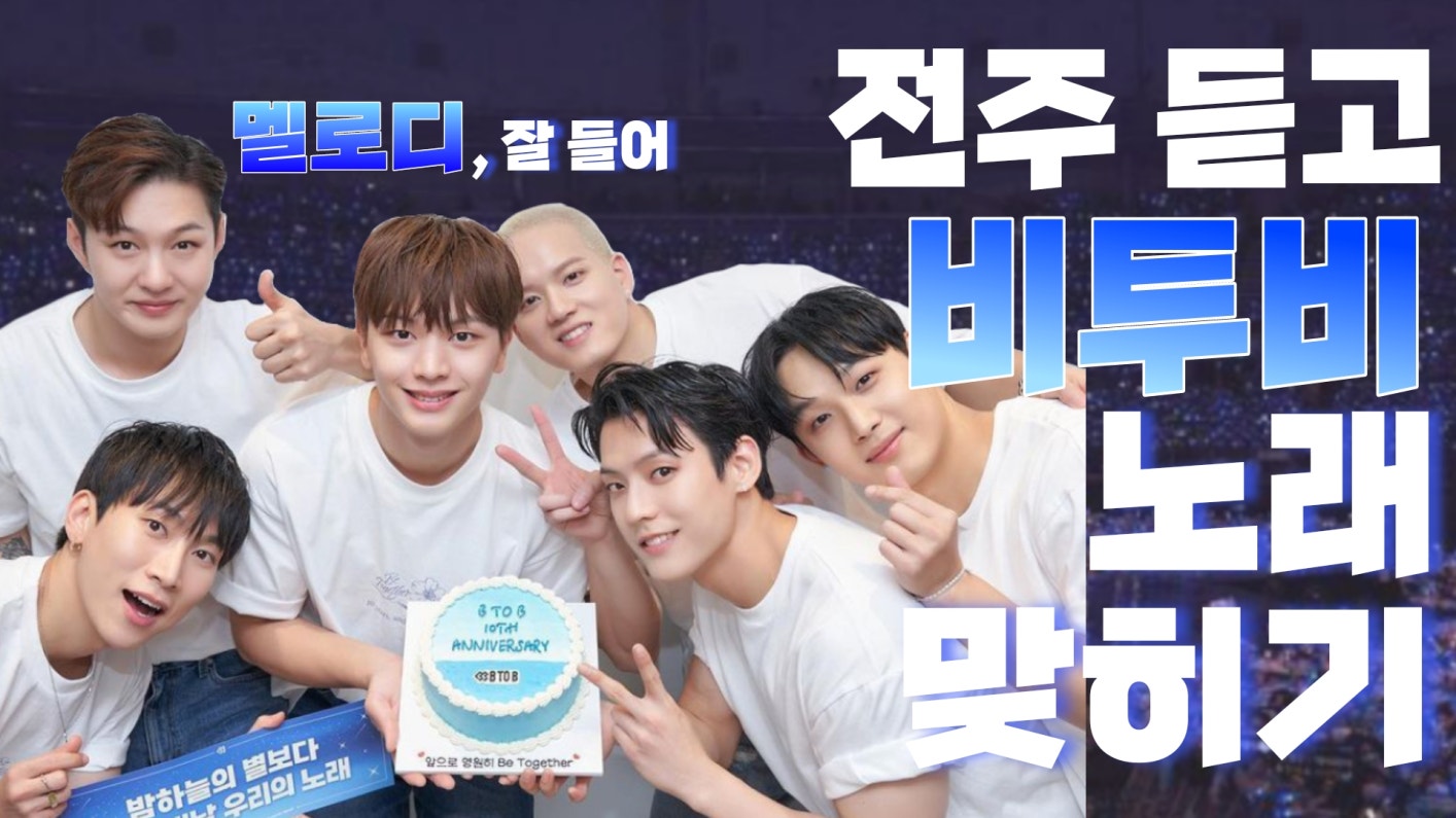 BTOB Community Post - 휴.. 일주일동안 밤새서 만든 전주 듣고 노래 맞히기 드뎌 유튜브 업로드 했어요 ㅠㅠ 피곤하군요.. 혹시 몰라 링크는 안 걸어둘게요 ...