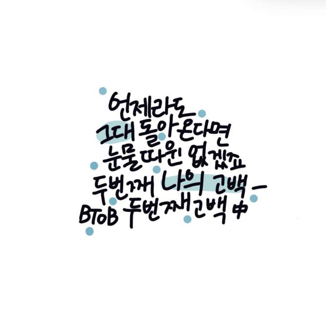 Btob Community Post 어제 멜디님들께서 추천해주신 가사랍니다 순서대로 너없안 흘려보내 두고백 제발