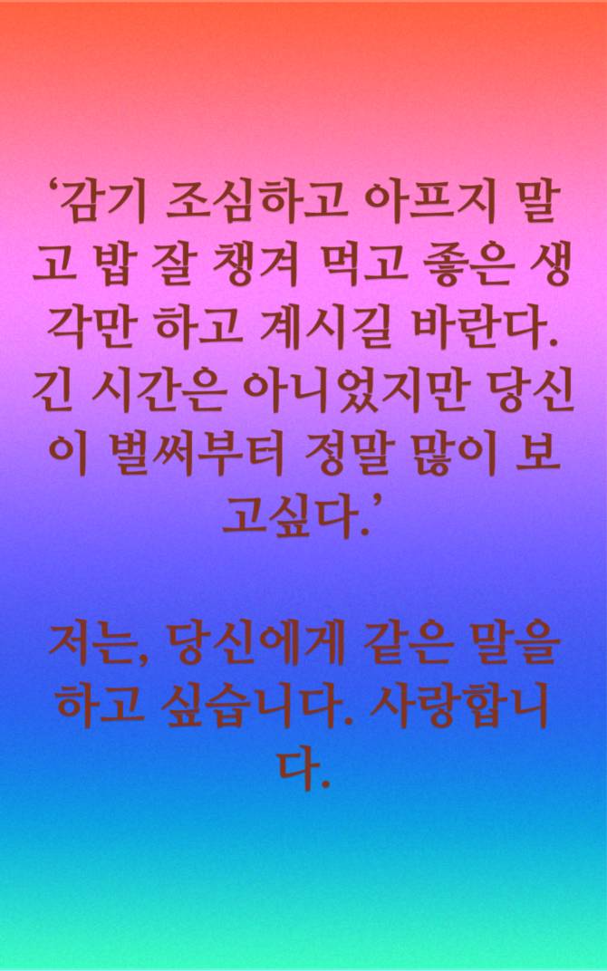Bts社区粉丝信 ‘감기 조심하고 아프지 말고 밥 잘 챙겨 먹고 좋은 생각만 하고 계시길 바란다 긴 시간은 아니었지만 당신이