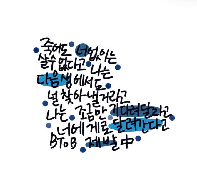Btob Community Post 어제 멜디님들께서 추천해주신 가사랍니다 순서대로 너없안 흘려보내 두고백 제발