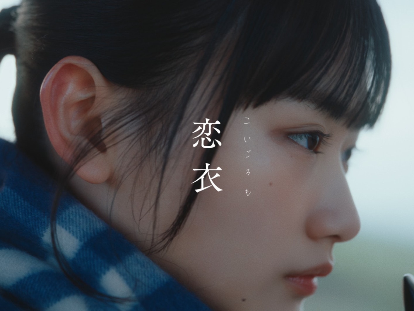 imase Community Posts - 「恋衣」MV公開だぜいっ！！🧣 https://youtu.be/qbqZE0iBDx4 櫻坂46 #山﨑天 さん出演の寒い冬の日にぴったりな ...