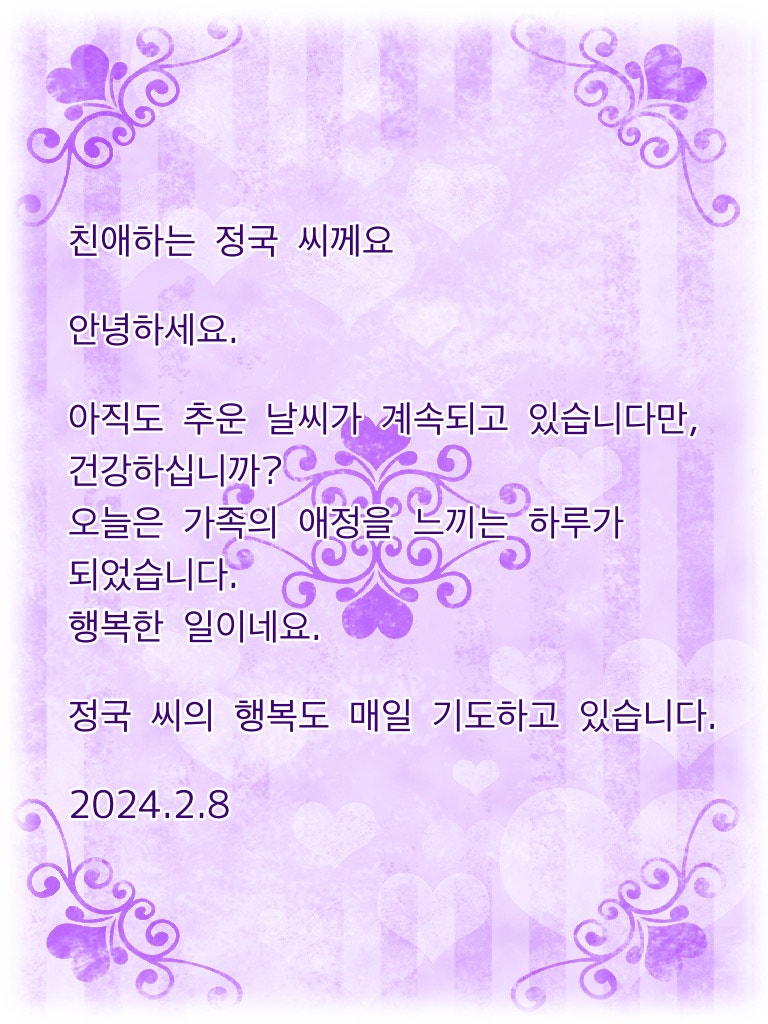 Bts Community Post 친애하는 정국 씨께요 안녕하세요 아직도 추운 날씨가 계속되고 있습니다만 건강하십니까