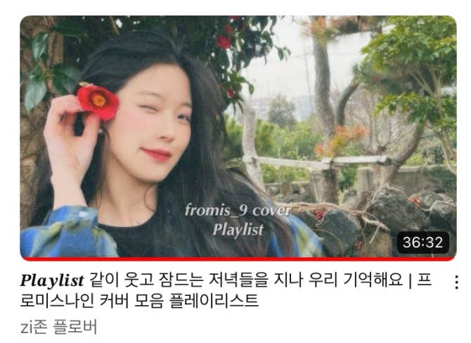 Fromis9 Community Posts 산책할 때 듣기 좋게 잔잔한 느낌으로 최근 커버곡 플리 모음 만들었습니다
