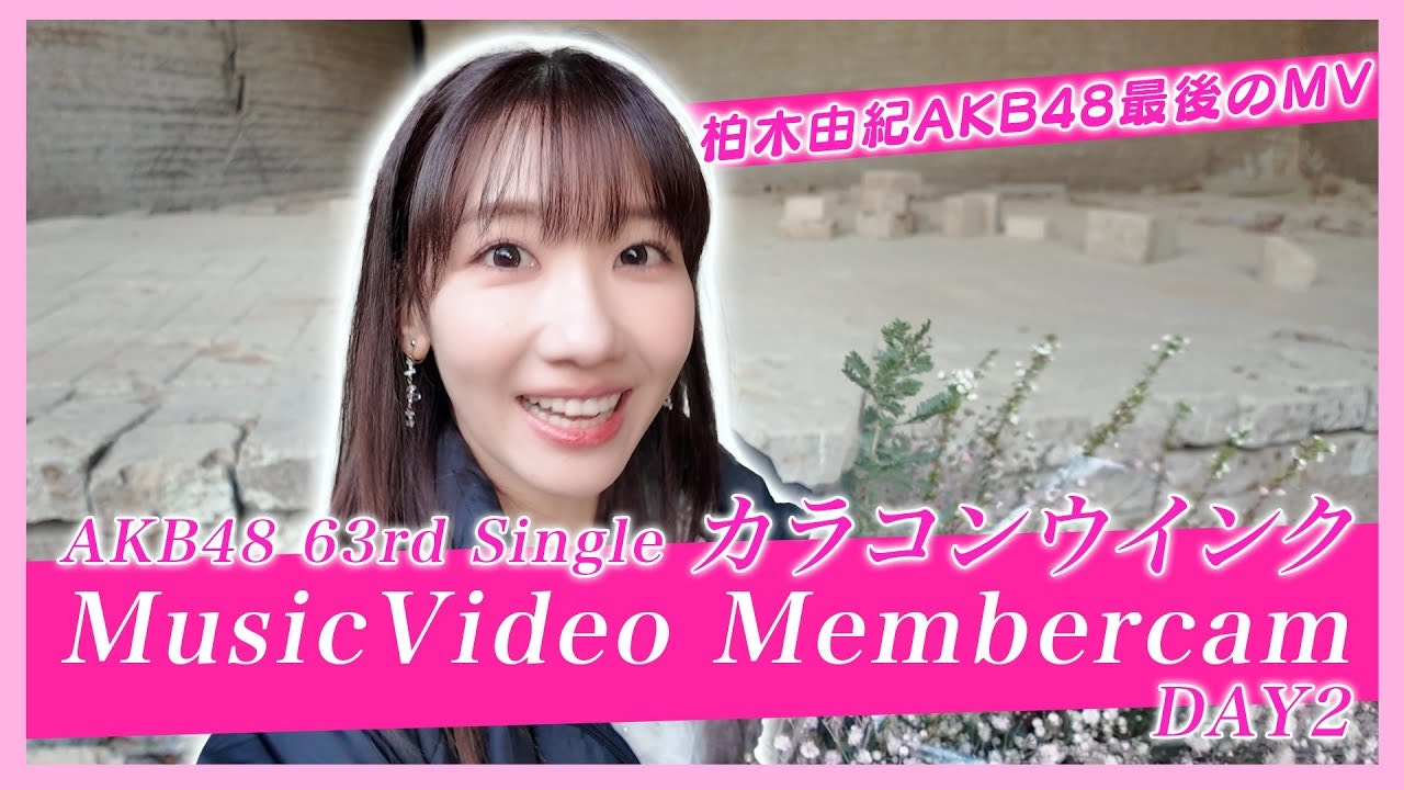 Weverse AKB48 Media - 【裏側公開！】AKB48 63rdシングル「カラコンウインク」MV撮影 Member cam DAY2 【メイキング／Behind the scenes】