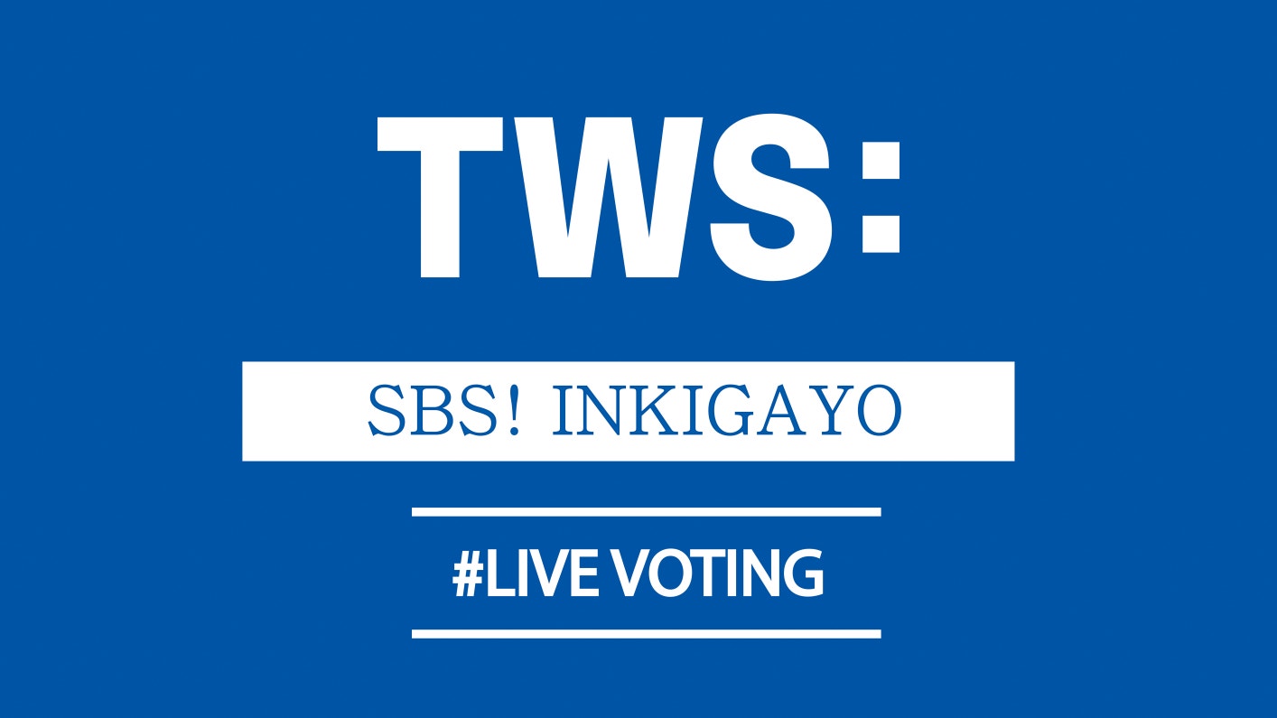 TWS Community Post - TWS ‘첫 만남은 계획대로 되지 않아’가 SBS 인기가요 1위 후보에 올랐습니다👏 SuperStar X 앱에서 실시간 투표에 참여해 ...