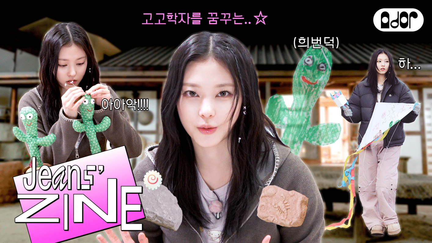 Weverse NewJeans Media - [Jeans' ZINE🍥] 린틀포레스트 EP.2 근데.. 이게 맞나? 🏃‍♀️🪁 ...