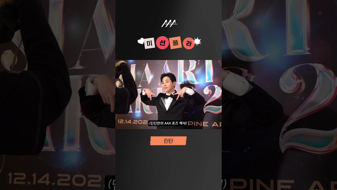 Multimedia de Weverse zone de Weverse - #2023AAA #missonpolar #dindin