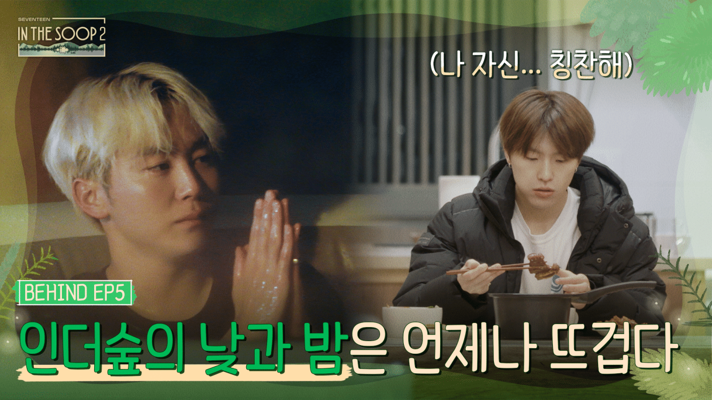 Weverse SEVENTEEN Media - [Behind] IN THE SOOP SEVENTEEN ver. Season2 EP5
