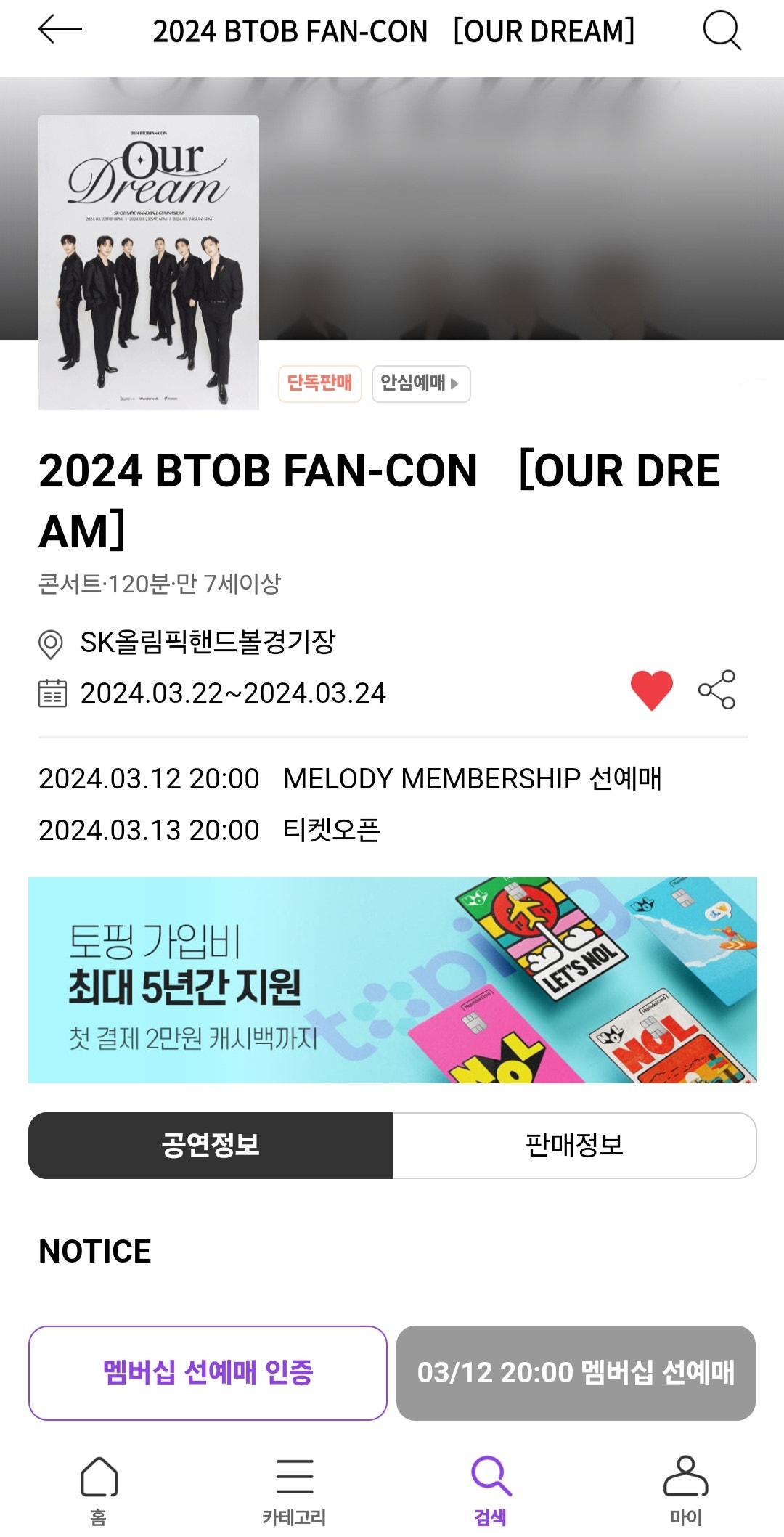 BTOB Community Post - 인터파크 티켓 어플리케이션 접속 비투비 팬콘 검색하여 선택 멤버십 선예매 인증 선택 이메일, 멤버십 번호 입력 끝!