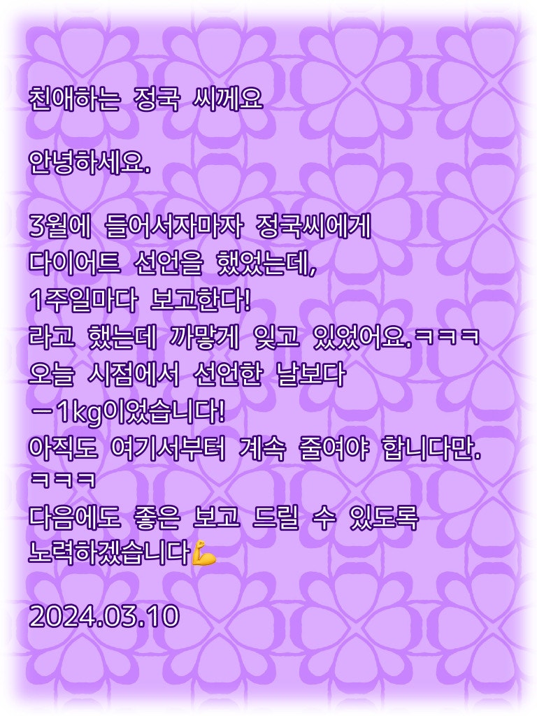 Bts Community Posts 친애하는 정국 씨께요 안녕하세요 3월에 들어서자마자 정국씨에게 다이어트 선언을 했었는데