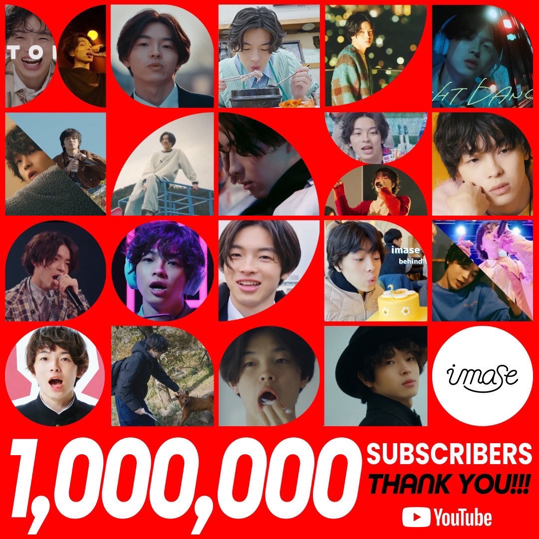 imase Community Post - YouTubeチャンネル登録者数100万人突破しました！！！㊗️🎊 いつもご視聴ありがとうございますっ！！🙌🏼 Thank you for 1 ...