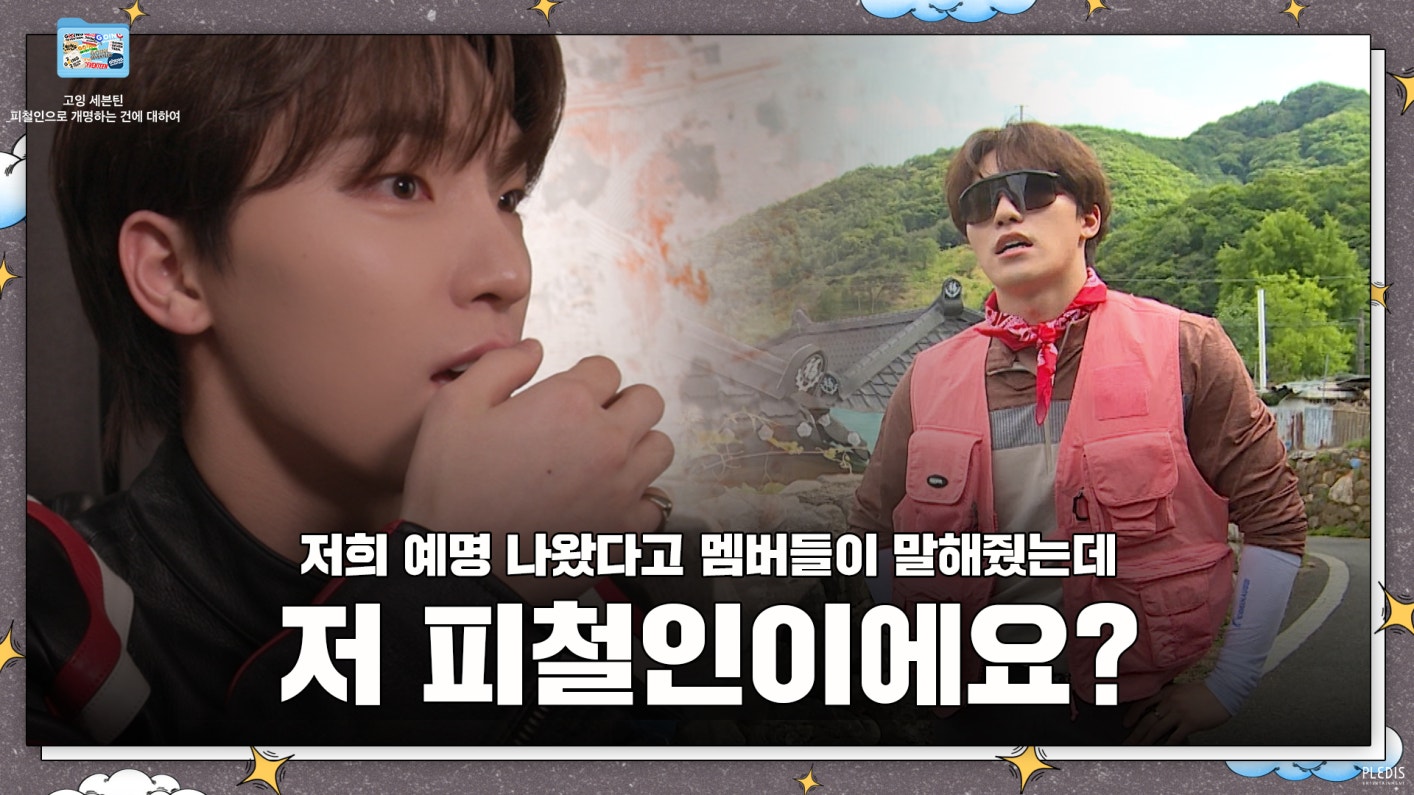위버스 SEVENTEEN Media - [GOING SEVENTEEN SPECIAL] 기타 등등 : 피철인으로 개명하는 건에 ...