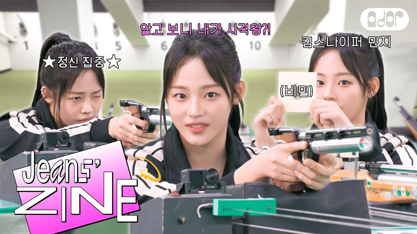위버스 NewJeans Media - [Jeans' ZINE💫] 사격왕 김민지 EP.1 명중🔫 명중🔫 명중🔫 | NewJeans
