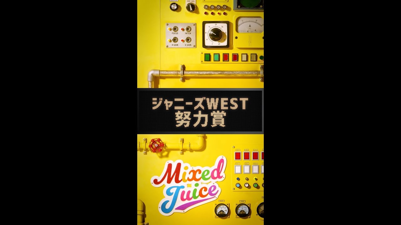 Weversesyudou Media - ジャニーズWEST - 努力賞 (from「Mixed Juice」) #Shorts