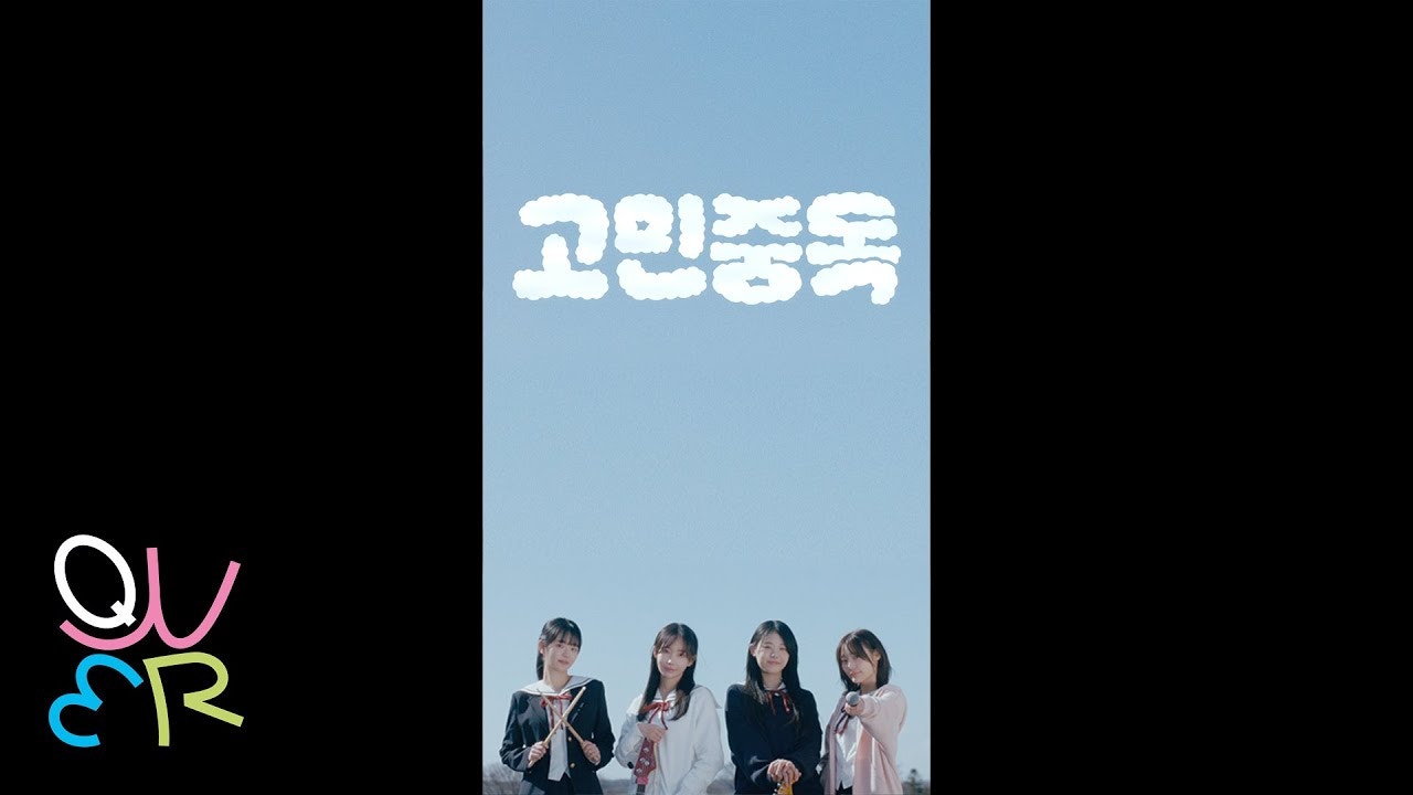 QWER '고민중독' M/V Teaser #3