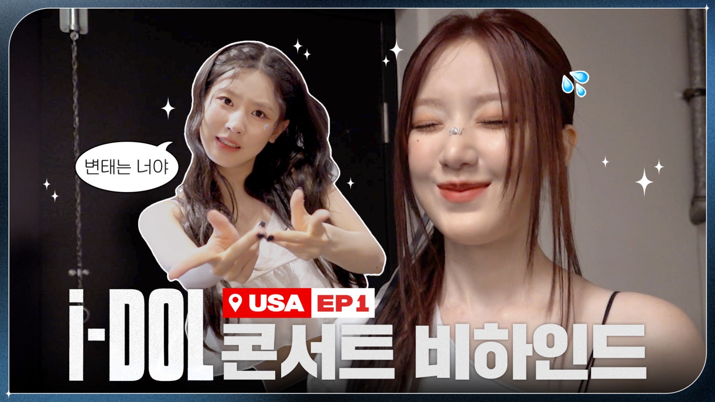 Weverse i-dle (아이들) Media - 2024 (G)I-DLE WORLD TOUR [i-DOL] 비하인드 EP.03 ...