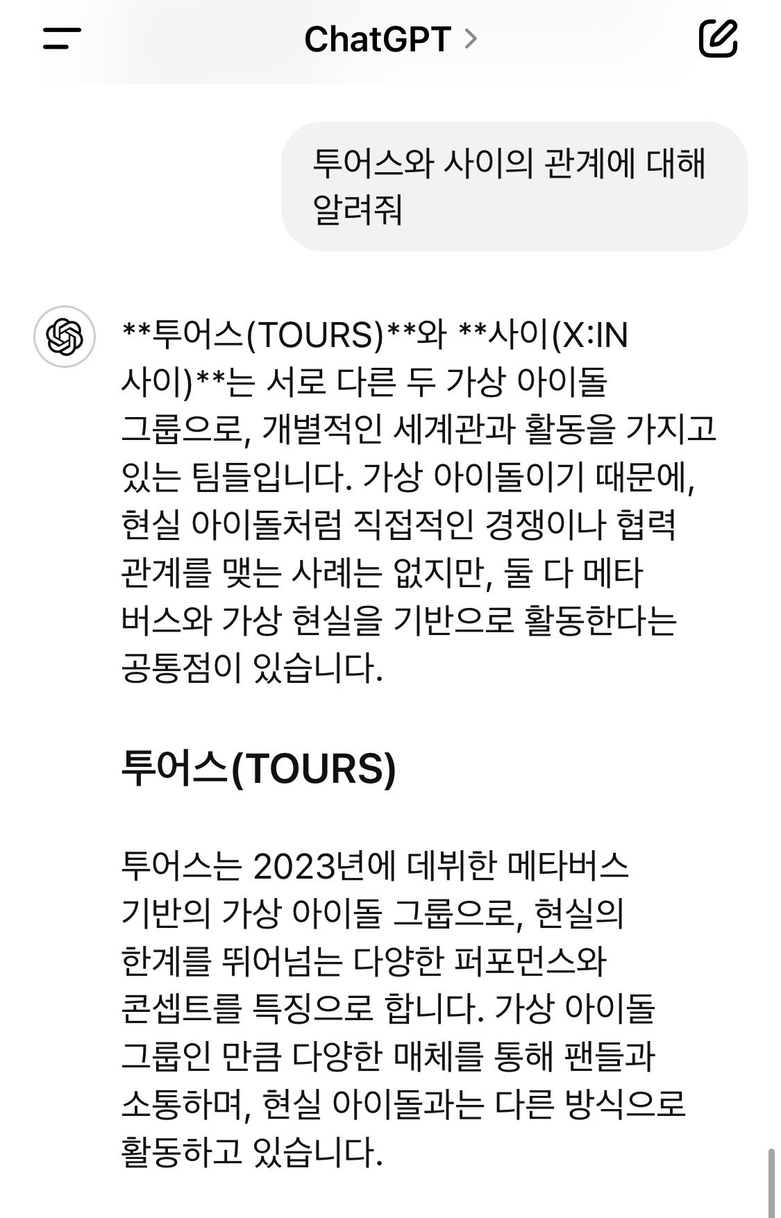 Tws Community Posts 챗지피티가 투어스를 몰라서 어제 좀 혼냈거든 나도 강제로 가상 아이돌 데뷔할뻔 Sigh