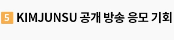Kim Jun Su Community Post 김준수 공개 방송 응모 기회라니 굉장히 설레게 하는 문장입니다 열어분 🥹🩷