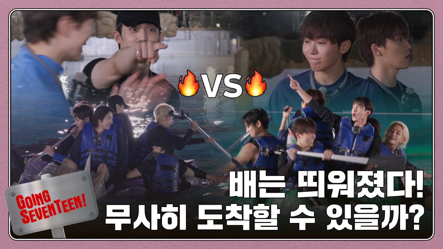 Weverse SEVENTEEN Media - [GOING SEVENTEEN] EP.117 하루 만에 건너라니 이건 너무한 거 ...