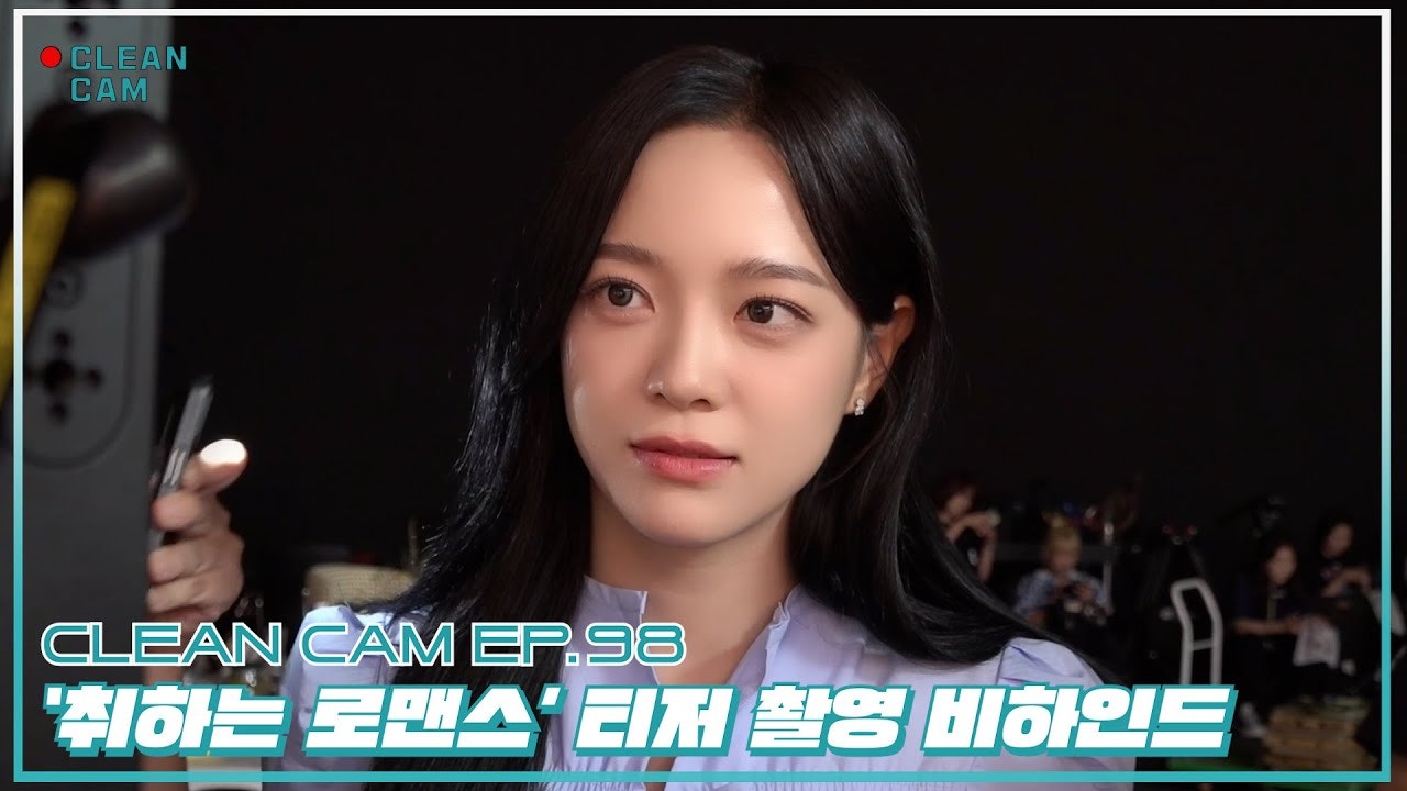 Multimedia de KIM SEJEONG de Weverse - [CLEAN CAM] ep.98 '취하는 로맨스' 티저 촬영 비하인드