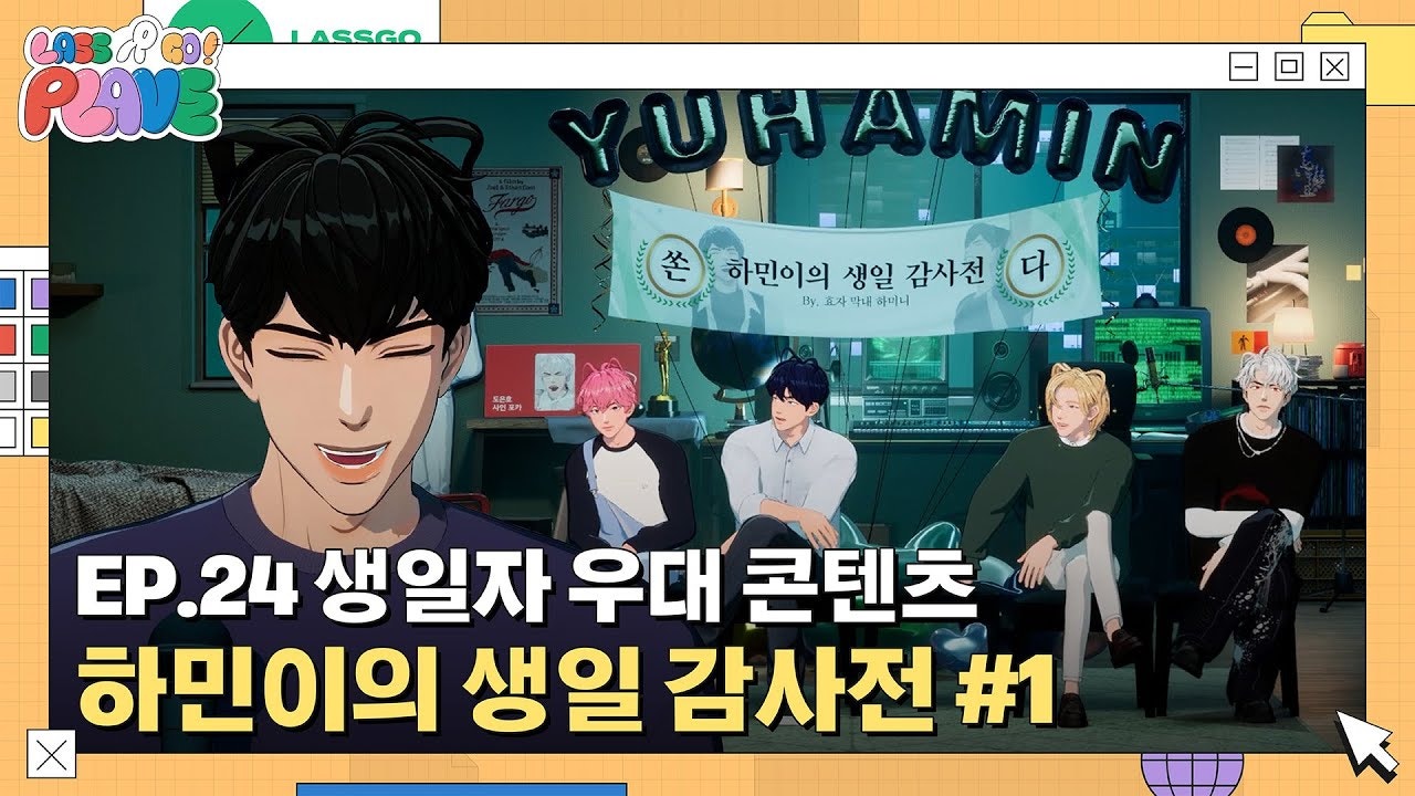 Weverse PLAVE Media - (SUB) [LASSGO PLAVE] EP.24 | 생일자 우대 콘텐츠 🥳🎂 유하민 ...