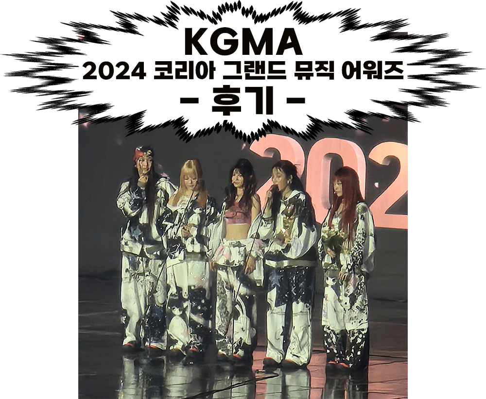 NewJeans Community Post - [2024 KGMA 직관 후기] 안녕하세요!! 드디어 뉴진스의 무대를 직접 보고 왔습니다~😍(감격!) 바로 어제였죠? 우리 ...