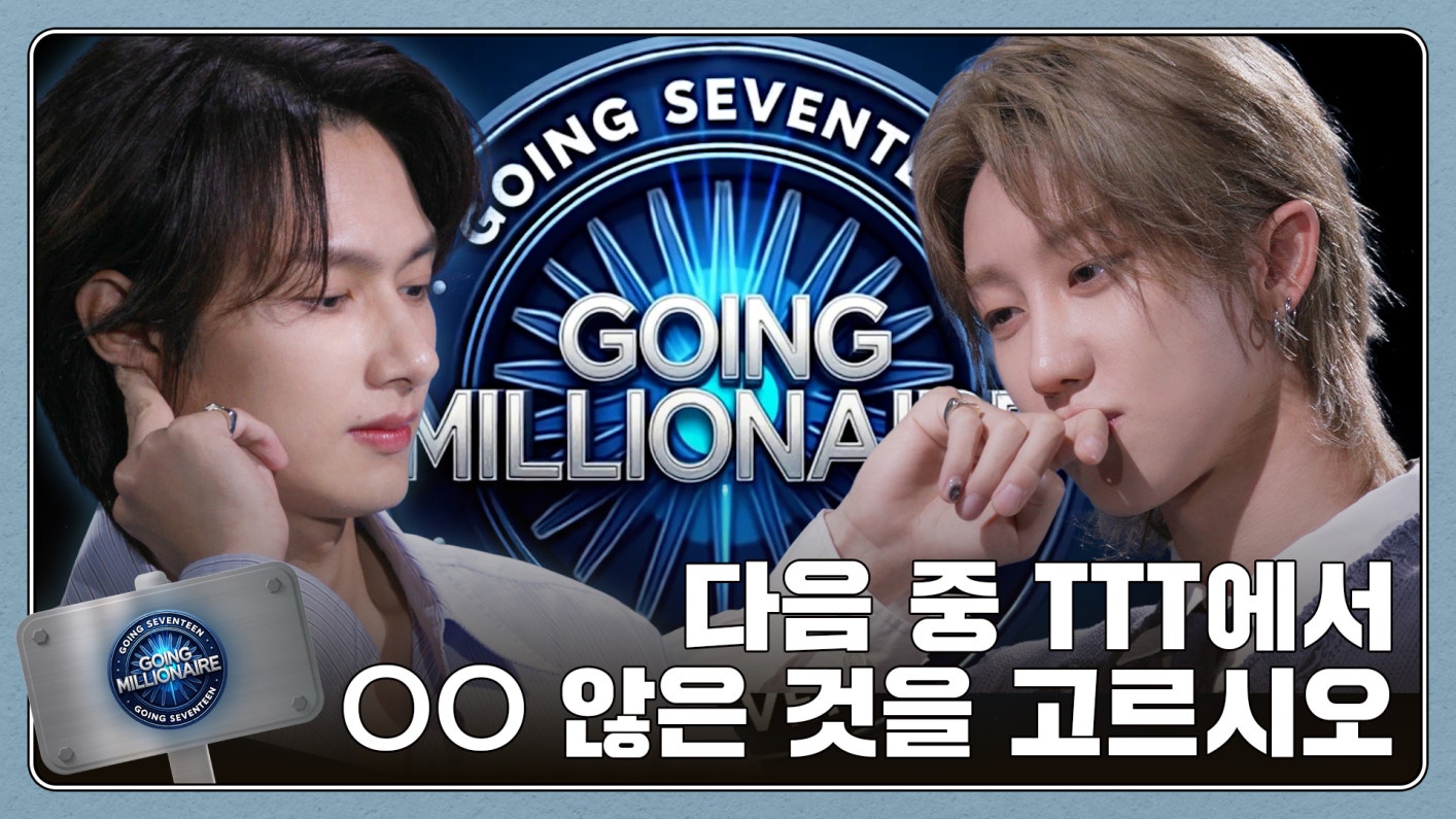 Weverse SEVENTEEN Media - [GOING SEVENTEEN] EP.120 GOING Millionaire #1