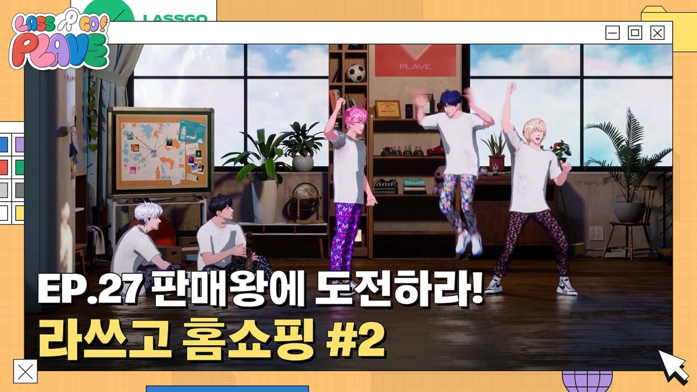 Weverse PLAVE Media - (SUB) [LASSGO PLAVE] EP.27 | 판매왕에 도전하라! 💸👑 라쓰고 홈 ...