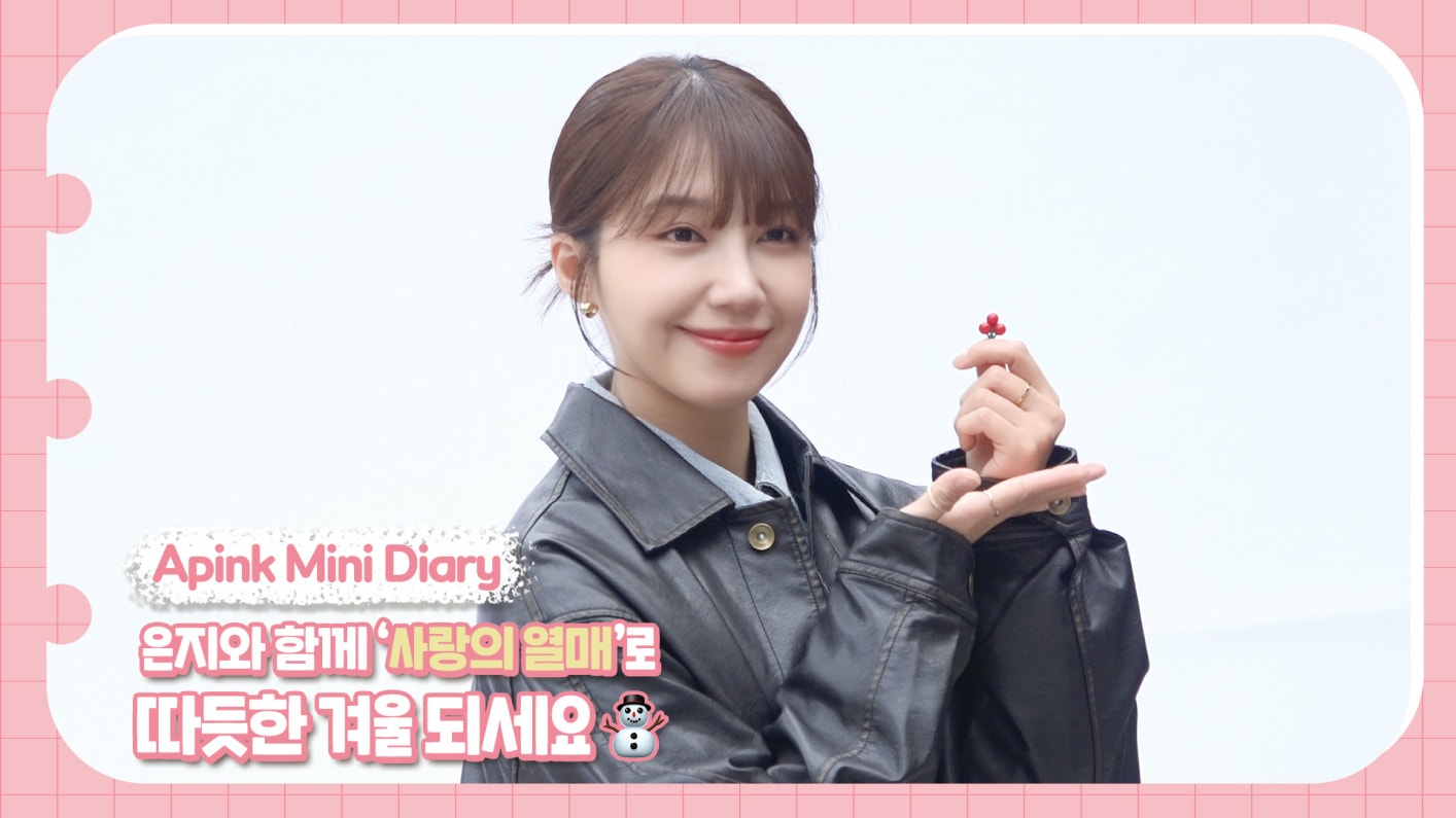 Weverse Apink Media - Apink Mini Diary - 은지와 함께 ‘사랑의 열매’로 따듯한 겨울 되세요⛄️