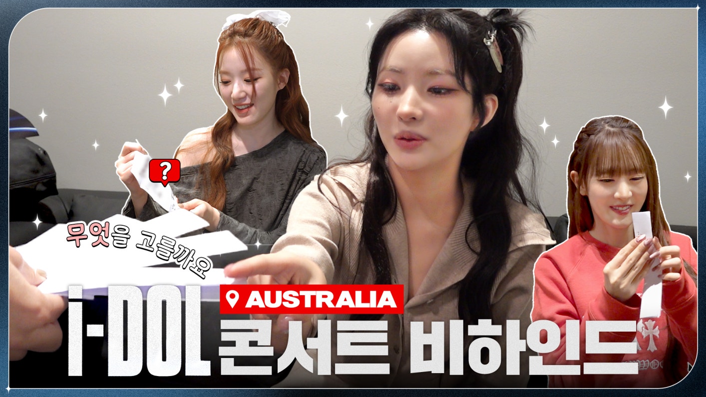 Weverse i-dle (아이들) Media - 2024 (G)I-DLE WORLD TOUR [i-DOL] 비하인드 EP.10 | (여자)아이들 ((G)I-DLE)