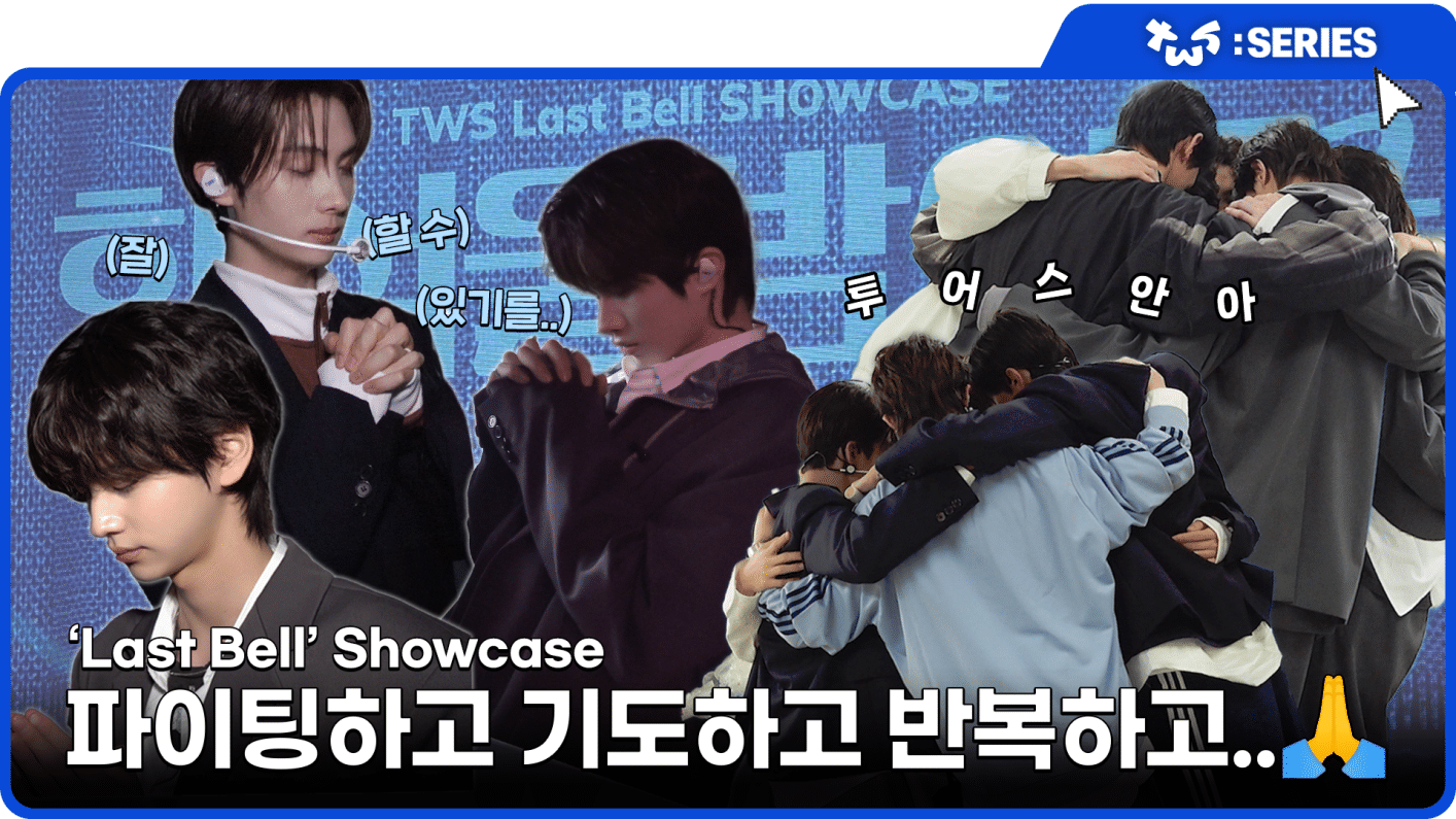 위버스 TWS Media - [TWS:ERIES] TWS (투어스) ‘Last Bell’ Showcase Behind