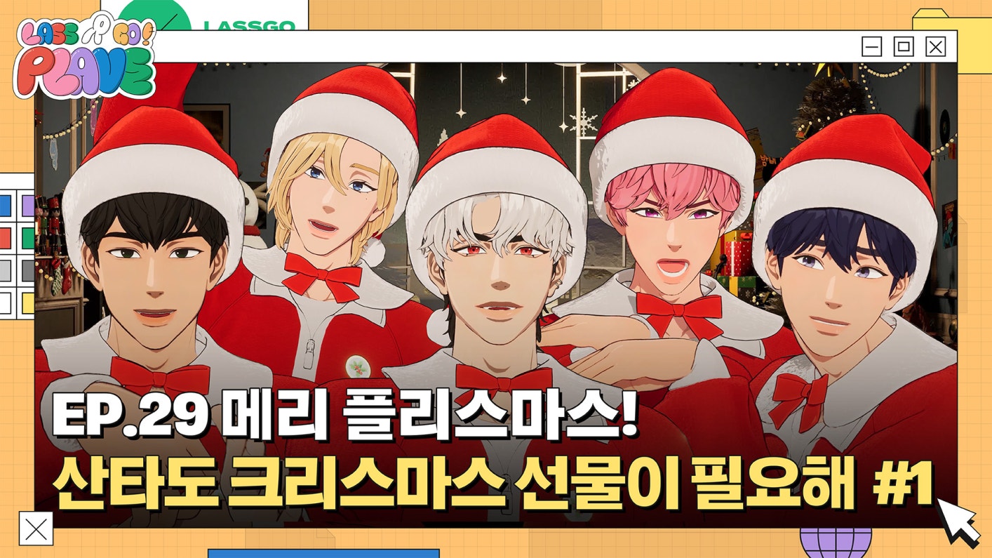 위버스 PLAVE Media - [LASSGO PLAVE] EP.29 | 메리 플리스마스 🎄 산타도 크리스마스 선물이 필요해 🎅🎁 #1