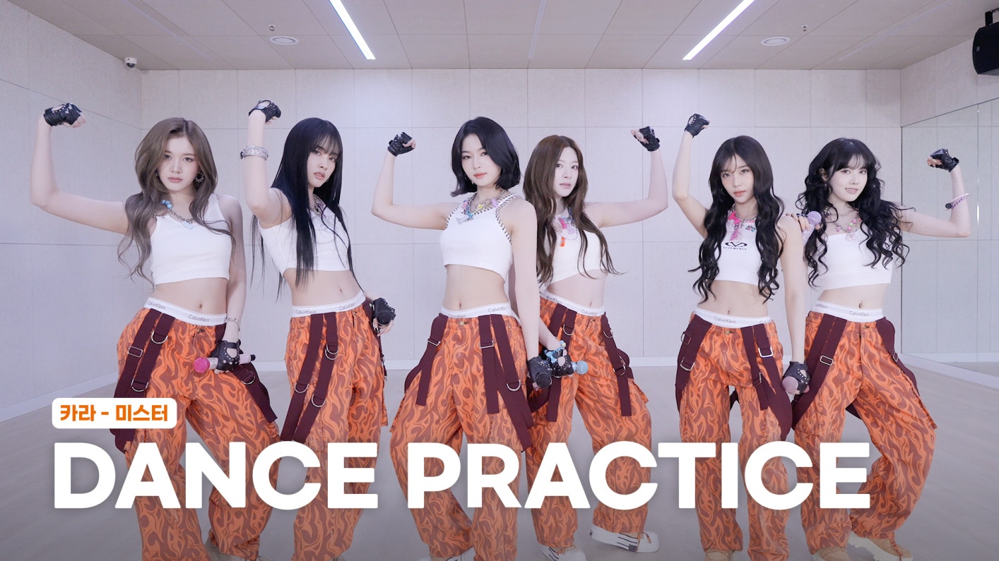 Weverse STAYC Media - STAYC(스테이씨) 카라 ‘미스터’ Dance Practice | 2024 뮤직뱅크 ...