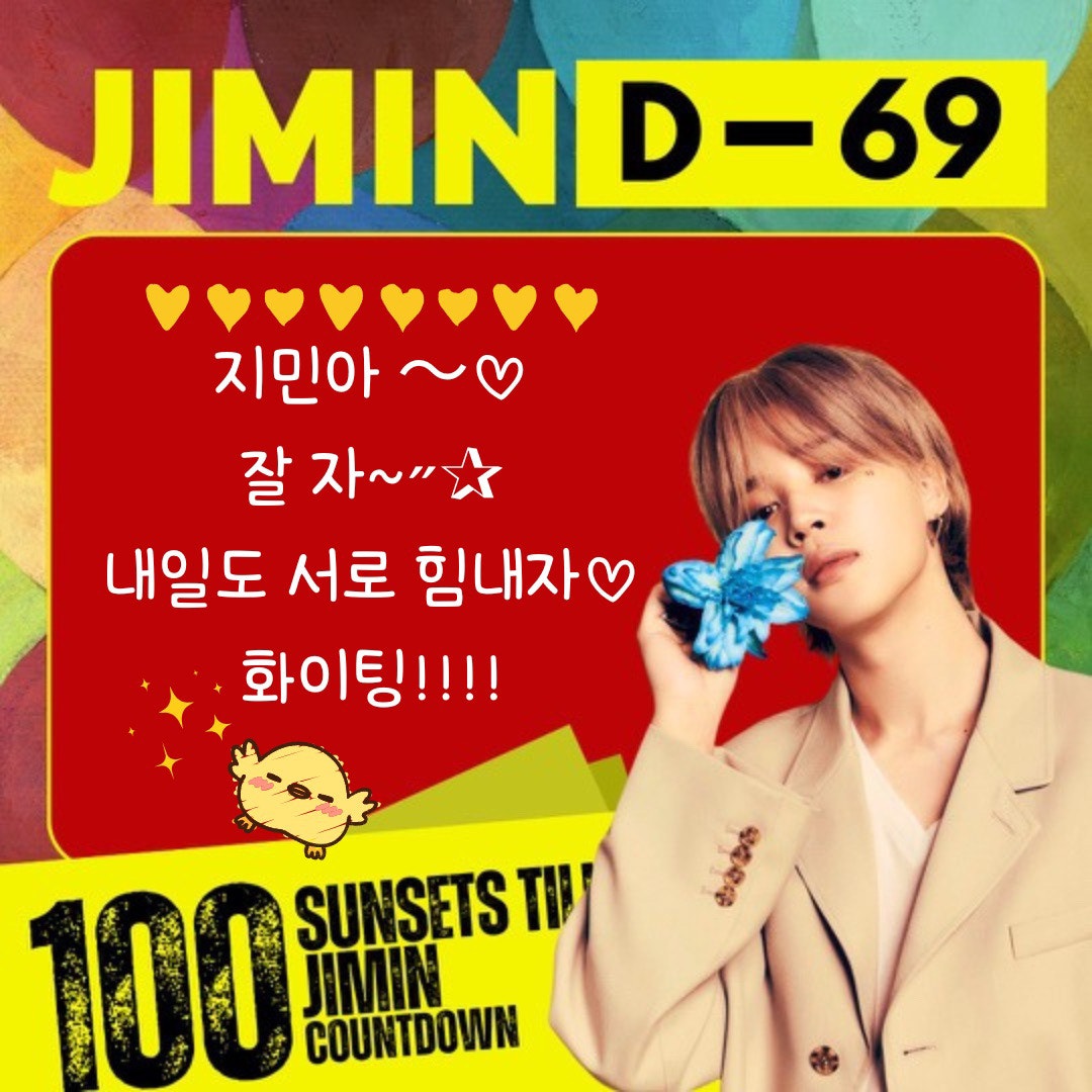 BTS Community Post - #to_jimin #Dear_Jimin_from_ARMY #69SunsetsTillJimin ジミン今日も大好きだぞ♡ おやすみなさい🌙* :ﾟ