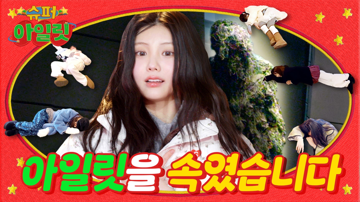 Weverse ILLIT Media - 아일릿을 속였습니다 ILLIT (아일릿) 'SUPER ILLIT' EP.18