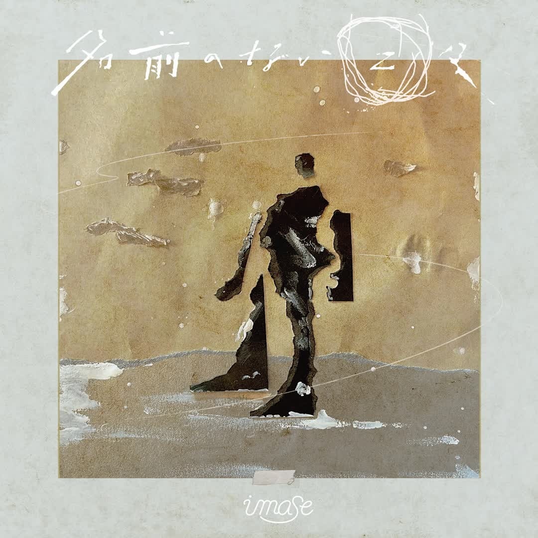imase 커뮤니티 포스트 - 新曲「名前のない日々」が4/17(木)に配信決定っ！！ ️ https://imase.lnk.to ...