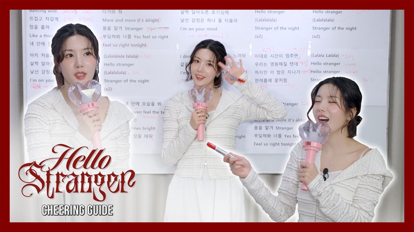 Weverse KWON EUN BI Media - [Cheering Guide] 인강보는 척하면서 Hello Stranger 응원법 배우기📕