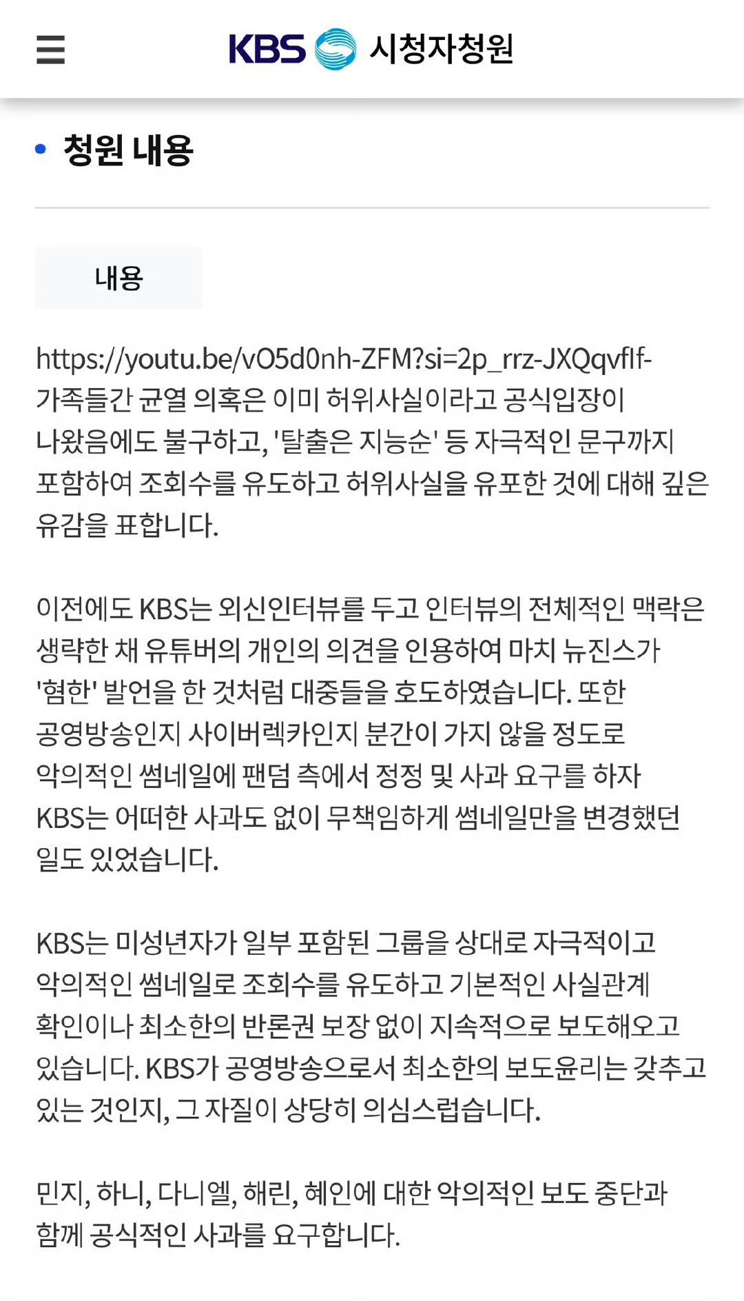 NewJeans Community Post - https://petitions.kbs.co.kr/cheongwon/petitionDetail?searchPetitionIdx ...